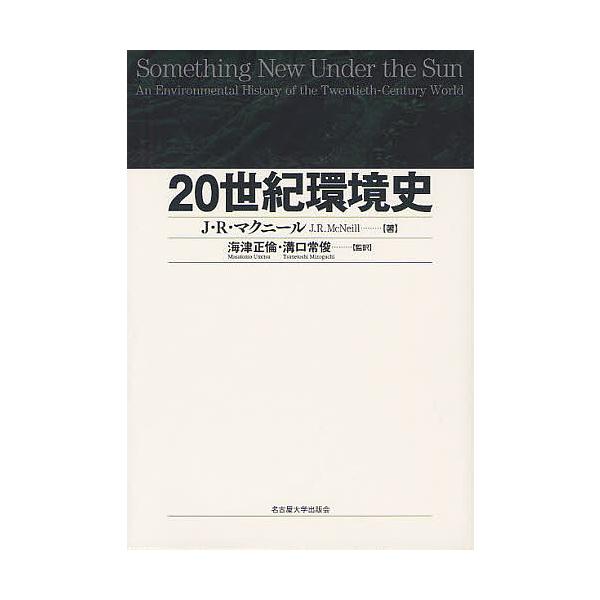 著:J．R．マクニール　監訳:海津正倫　監訳:溝口常俊出版社:名古屋大学出版会発売日:2011年09月キーワード:２０世紀環境史J．R．マクニール海津正倫溝口常俊 にじつせいきかんきようし ニジツセイキカンキヨウシ まくに−る Ｊ．Ｒ． Ｍ...