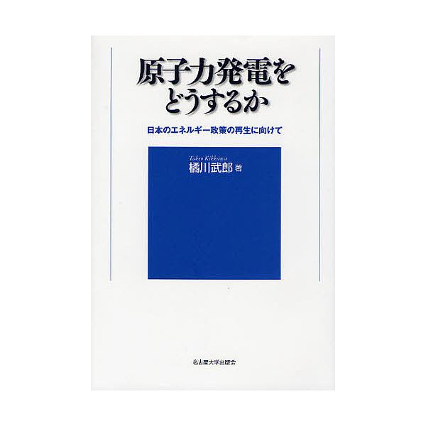著:橘川武郎出版社:名古屋大学出版会発売日:2011年08月キーワード:原子力発電をどうするか日本のエネルギー政策の再生に向けて橘川武郎 げんしりよくはつでんおどうするかにほんのえねるぎー ゲンシリヨクハツデンオドウスルカニホンノエネルギー...