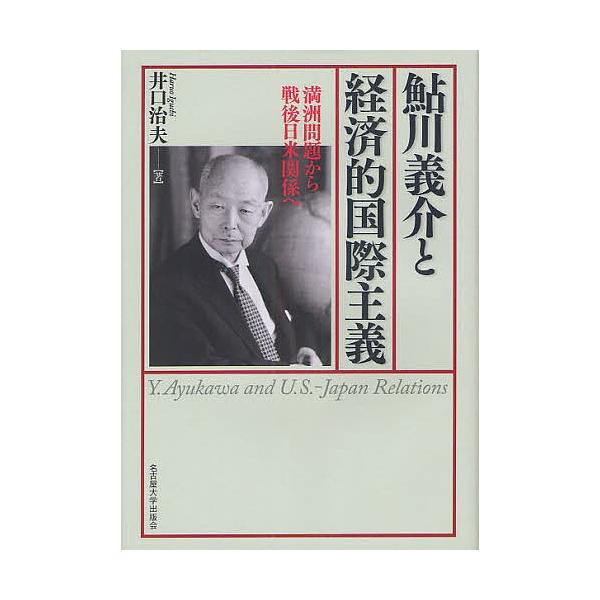 著:井口治夫出版社:名古屋大学出版会発売日:2012年02月キーワード:鮎川義介と経済的国際主義満洲問題から戦後日米関係へ井口治夫 あゆかわよしすけとけいざいてきこくさいしゆぎあいか アユカワヨシスケトケイザイテキコクサイシユギアイカ いぐ...