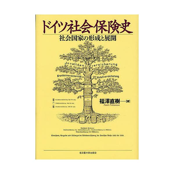 著:福澤直樹出版社:名古屋大学出版会発売日:2012年06月キーワード:ドイツ社会保険史社会国家の形成と展開福澤直樹 どいつしやかいほけんししやかいこつかのけいせい ドイツシヤカイホケンシシヤカイコツカノケイセイ ふくざわ なおき フクザワ...