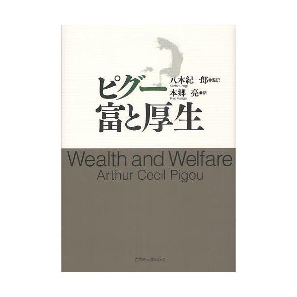 著:ArthurCecilPigou　監訳:八木紀一郎　訳:本郷亮出版社:名古屋大学出版会発売日:2012年08月キーワード:ピグー富と厚生ArthurCecilPigou八木紀一郎本郷亮 ぴぐーとみとこうせい ピグートミトコウセイ ぴぐう...