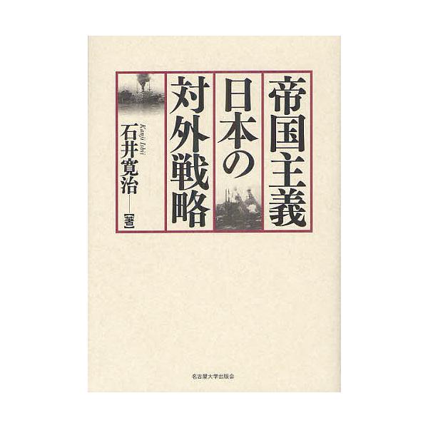 著:石井寛治出版社:名古屋大学出版会発売日:2012年08月キーワード:帝国主義日本の対外戦略石井寛治 ていこくしゆぎにほんのたいがいせんりやく テイコクシユギニホンノタイガイセンリヤク いしい かんじ イシイ カンジ
