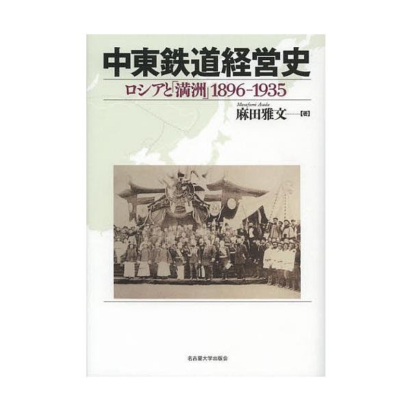 著:麻田雅文出版社:名古屋大学出版会発売日:2012年11月キーワード:中東鉄道経営史ロシアと「満州」１８９６−１９３５麻田雅文 ちゆうとうてつどうけいえいしろしあとまんしゆうせん チユウトウテツドウケイエイシロシアトマンシユウセン あさだ...