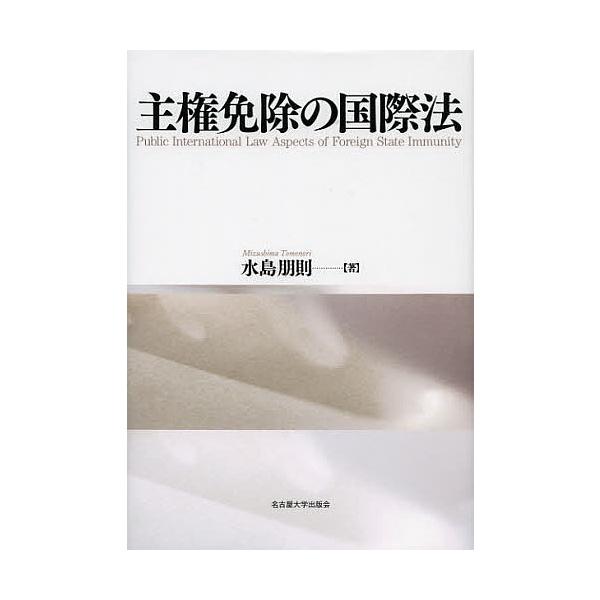 著:水島朋則出版社:名古屋大学出版会発売日:2012年12月キーワード:主権免除の国際法水島朋則 しゆけんめんじよのこくさいほう シユケンメンジヨノコクサイホウ みずしま とものり ミズシマ トモノリ