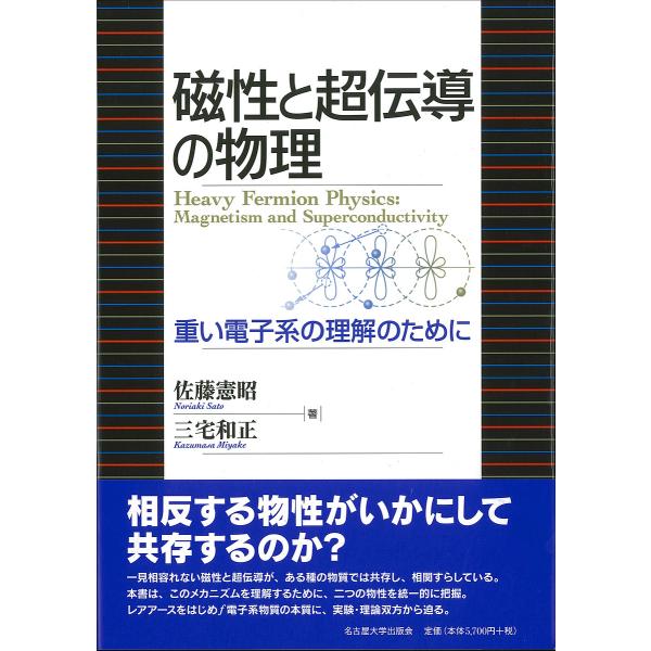 著:佐藤憲昭　著:三宅和正出版社:名古屋大学出版会発売日:2013年03月キーワード:磁性と超伝導の物理重い電子系の理解のために佐藤憲昭三宅和正 じせいとちようでんどうのぶつりおもいでんしけい ジセイトチヨウデンドウノブツリオモイデンシケイ...