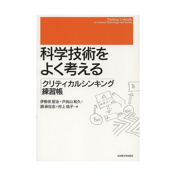 ※商品画像はイメージや仮デザインが含まれている場合があります。帯の有無など実際と異なる場合があります。編:伊勢田哲治　編:戸田山和久　編:調麻佐志出版社:名古屋大学出版会発売日:2013年04月キーワード:科学技術をよく考えるクリティカルシ...