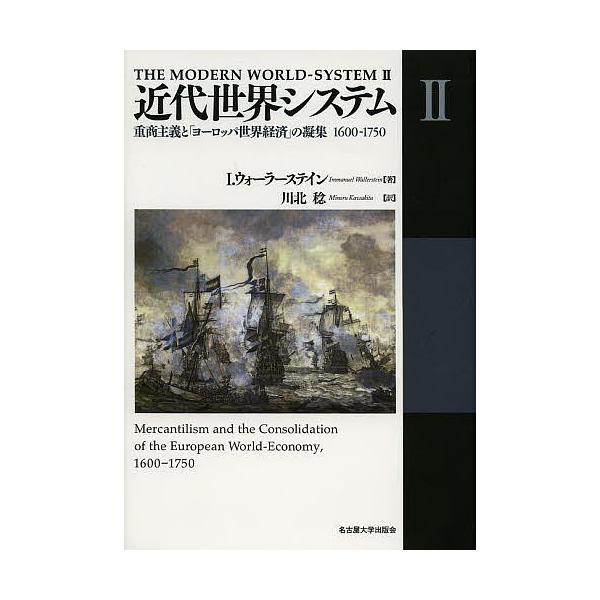 著:I．ウォーラーステイン　訳:川北稔出版社:名古屋大学出版会発売日:2013年10月巻数:2巻キーワード:近代世界システム２I．ウォーラーステイン川北稔 きんだいせかいしすてむ２じゆうしようしゆぎと キンダイセカイシステム２ジユウシヨウシ...