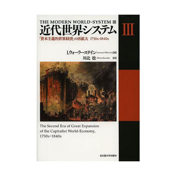著:I．ウォーラーステイン　訳:川北稔出版社:名古屋大学出版会発売日:2013年10月巻数:3巻キーワード:近代世界システム３I．ウォーラーステイン川北稔 きんだいせかいしすてむ３しほんしゆぎてきせかい キンダイセカイシステム３シホンシユギ...