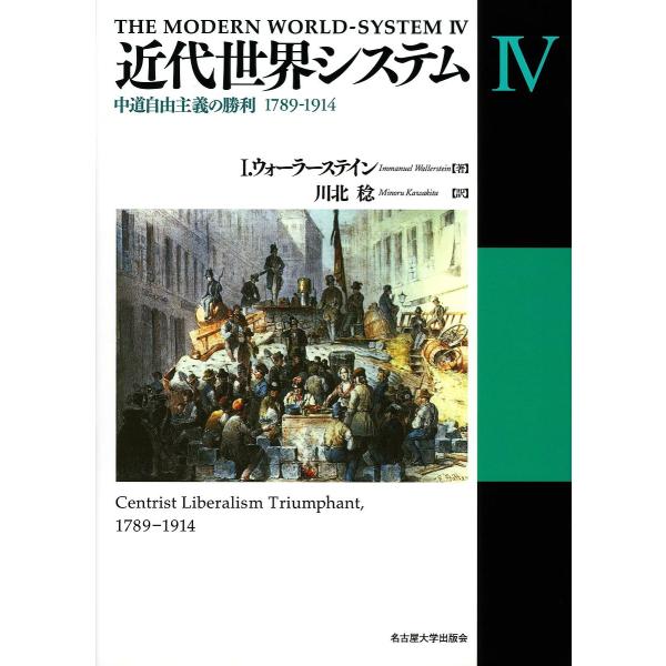 著:I．ウォーラーステイン　訳:川北稔出版社:名古屋大学出版会発売日:2013年10月巻数:4巻キーワード:近代世界システム４I．ウォーラーステイン川北稔 きんだいせかいしすてむ４ちゆうどうじゆうしゆぎ キンダイセカイシステム４チユウドウジ...