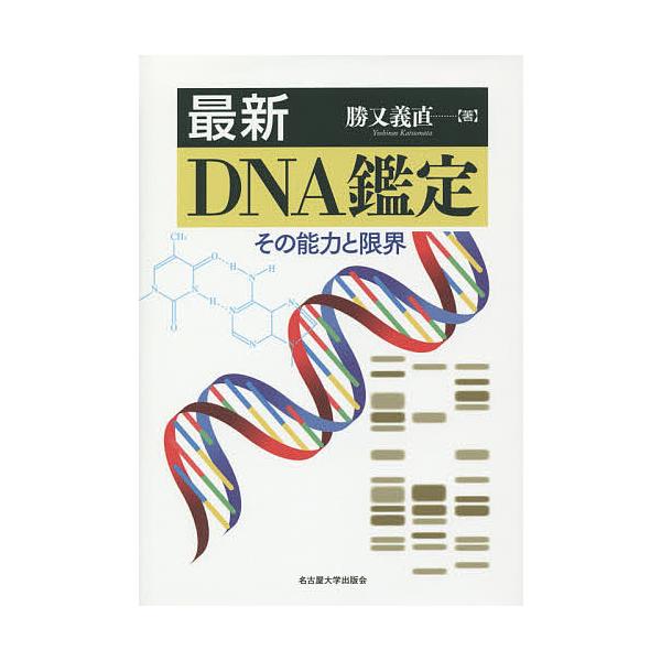 著:勝又義直出版社:名古屋大学出版会発売日:2014年08月キーワード:最新DNA鑑定その能力と限界勝又義直 さいしんでいーえぬえーかんていそののうりよくとげん サイシンデイーエヌエーカンテイソノノウリヨクトゲン かつまた よしなお カツマ...