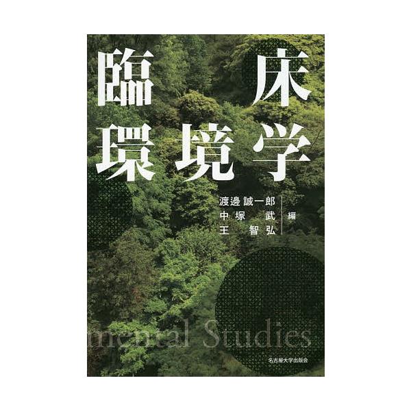 編:渡邊誠一郎　編:中塚武　編:王智弘出版社:名古屋大学出版会発売日:2014年09月キーワード:臨床環境学渡邊誠一郎中塚武王智弘 りんしようかんきようがく リンシヨウカンキヨウガク わたなべ せいいちろう なかつ ワタナベ セイイチロウ ナカツ