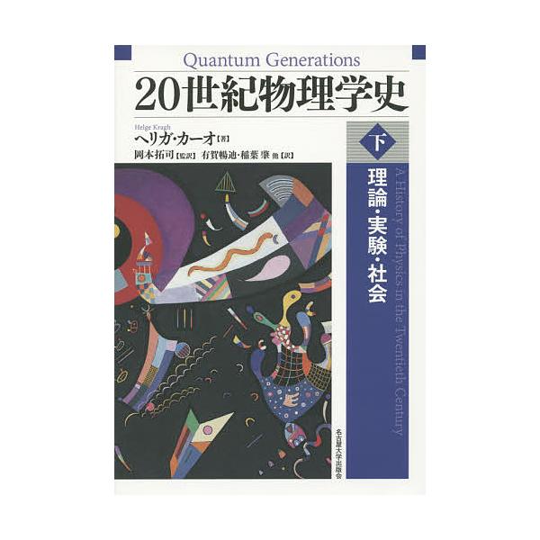 著:ヘリガ・カーオ　監訳:岡本拓司　他訳:有賀暢迪出版社:名古屋大学出版会発売日:2015年07月キーワード:２０世紀物理学史理論・実験・社会下ヘリガ・カーオ岡本拓司有賀暢迪 にじつせいきぶつりがくし２りろんじつけんしやかい ニジツセイキブ...