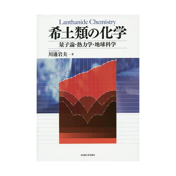 著:川邊岩夫出版社:名古屋大学出版会発売日:2015年08月キーワード:希土類の化学量子論・熱力学・地球科学川邊岩夫 きどるいのかがくりようしろんねつりきがくちきゆうか キドルイノカガクリヨウシロンネツリキガクチキユウカ かわべ いわお カ...