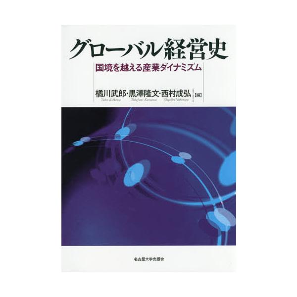編:橘川武郎　編:黒澤隆文　編:西村成弘出版社:名古屋大学出版会発売日:2016年04月キーワード:グローバル経営史国境を越える産業ダイナミズム橘川武郎黒澤隆文西村成弘 ぐろーばるけいえいしこつきようおこえるさんぎようだ グローバルケイエイ...