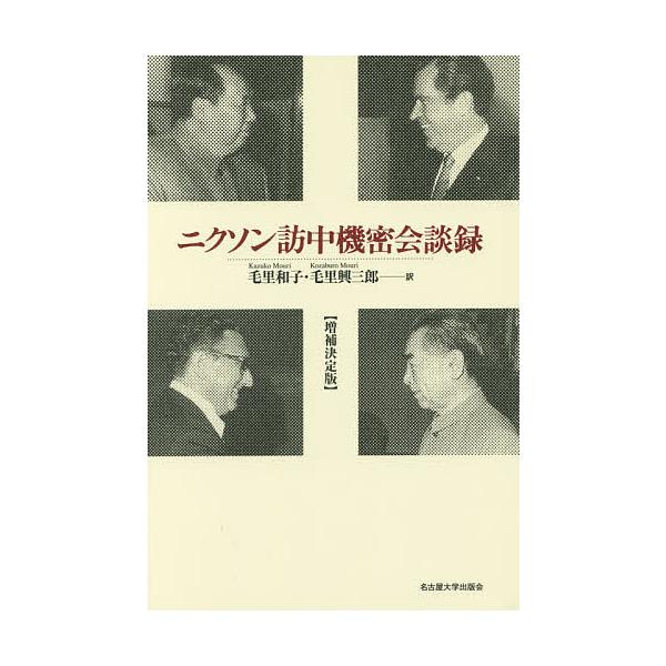 訳:毛里和子　訳:毛里興三郎出版社:名古屋大学出版会発売日:2016年08月キーワード:ニクソン訪中機密会談録毛里和子毛里興三郎 にくそんほうちゆうきみつかいだんろく ニクソンホウチユウキミツカイダンロク もうり かずこ こうざぶろう モウ...