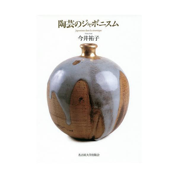 著:今井祐子出版社:名古屋大学出版会発売日:2016年11月キーワード:陶芸のジャポニスム今井祐子 とうげいのじやぽにすむ トウゲイノジヤポニスム いまい ゆうこ イマイ ユウコ