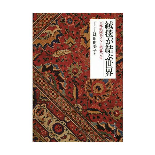 著:鎌田由美子出版社:名古屋大学出版会発売日:2016年12月キーワード:絨毯が結ぶ世界京都祇園祭インド絨毯への道鎌田由美子 じゆうたんがむすぶせかいきようとぎおんまつりいんど ジユウタンガムスブセカイキヨウトギオンマツリインド かまだ ゆ...