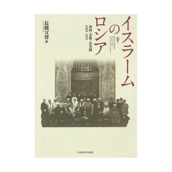 著:長縄宣博出版社:名古屋大学出版会発売日:2017年11月キーワード:イスラームのロシア帝国・宗教・公共圏１９０５−１９１７長縄宣博 いすらーむのろしあていこくしゆうきようこうきようけ イスラームノロシアテイコクシユウキヨウコウキヨウケ ...
