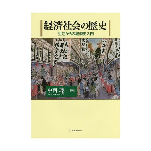 ※商品画像はイメージや仮デザインが含まれている場合があります。帯の有無など実際と異なる場合があります。編:中西聡出版社:名古屋大学出版会発売日:2017年12月キーワード:経済社会の歴史生活からの経済史入門中西聡 けいざいしやかいのれきしせ...