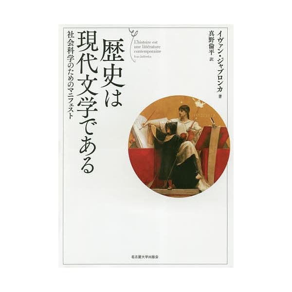 著:イヴァン・ジャブロンカ　訳:真野倫平出版社:名古屋大学出版会発売日:2018年05月キーワード:歴史は現代文学である社会科学のためのマニフェストイヴァン・ジャブロンカ真野倫平 れきしわげんだいぶんがくであるしやかい レキシワゲンダイブン...
