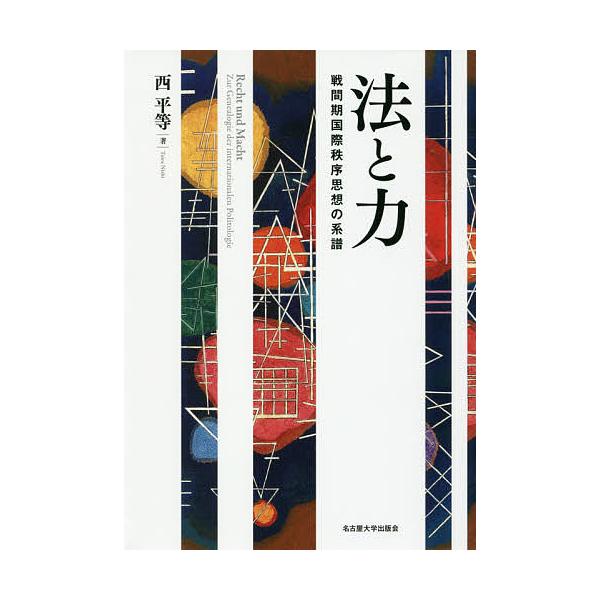 著:西平等出版社:名古屋大学出版会発売日:2018年09月キーワード:法と力戦間期国際秩序思想の系譜西平等 ほうとちからせんかんきこくさいちつじよしそう ホウトチカラセンカンキコクサイチツジヨシソウ にし たいら ニシ タイラ