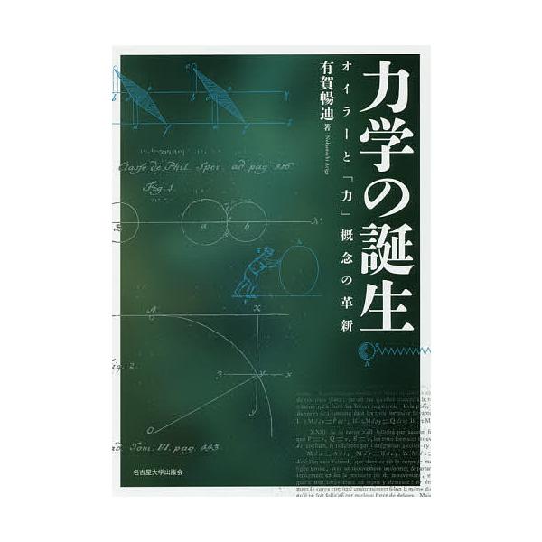 ※商品画像はイメージや仮デザインが含まれている場合があります。帯の有無など実際と異なる場合があります。著:有賀暢迪出版社:名古屋大学出版会発売日:2018年10月キーワード:力学の誕生オイラーと「力」概念の革新有賀暢迪 りきがくのたんじよう...