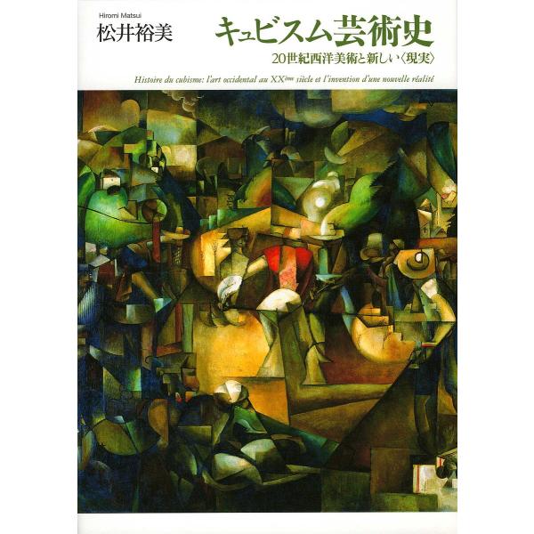 著:松井裕美出版社:名古屋大学出版会発売日:2019年02月キーワード:キュビスム芸術史２０世紀西洋美術と新しい〈現実〉松井裕美 きゆびすむげいじゆつしにじつせいきせいようびじゆつ キユビスムゲイジユツシニジツセイキセイヨウビジユツ まつい...