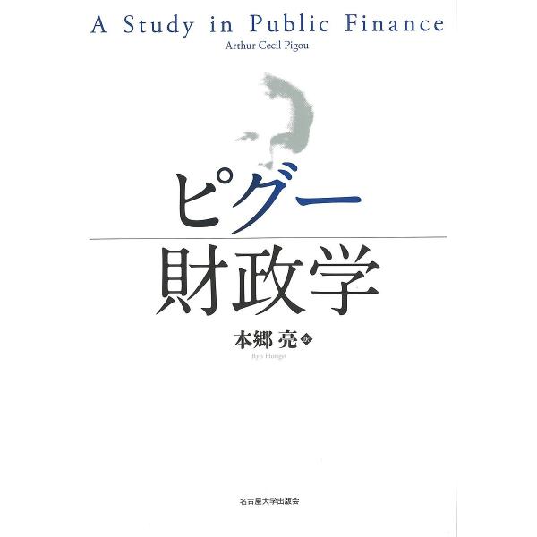 著:ArthurCecilPigou　訳:本郷亮出版社:名古屋大学出版会発売日:2019年12月キーワード:ピグー財政学ArthurCecilPigou本郷亮 ぴぐーざいせいがく ピグーザイセイガク ぴぐう Ａ．Ｃ． ＰＩＧＯＵ  ピグウ ...