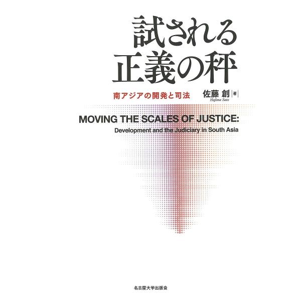 著:佐藤創出版社:名古屋大学出版会発売日:2020年02月キーワード:試される正義の秤南アジアの開発と司法佐藤創 ためされるせいぎのはかりみなみあじあのかいはつ タメサレルセイギノハカリミナミアジアノカイハツ さとう はじめ サトウ ハジメ