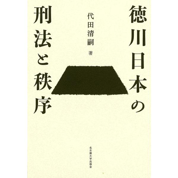著:代田清嗣出版社:名古屋大学出版会発売日:2020年02月キーワード:徳川日本の刑法と秩序代田清嗣 とくがわにほんのけいほうとちつじよ トクガワニホンノケイホウトチツジヨ しろた せいし シロタ セイシ