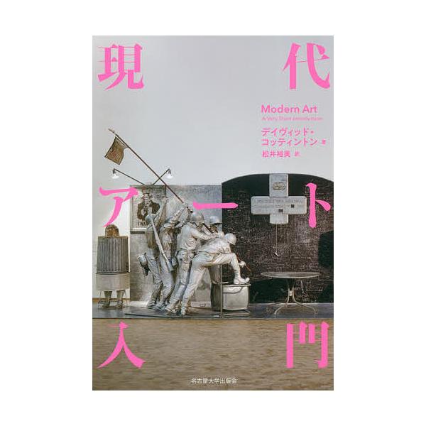 著:デイヴィッド・コッティントン　訳:松井裕美出版社:名古屋大学出版会発売日:2020年12月キーワード:現代アート入門デイヴィッド・コッティントン松井裕美 げんだいあーとにゆうもん ゲンダイアートニユウモン こつていんとん でいヴいつど ...