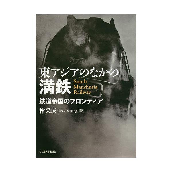 ※商品画像はイメージや仮デザインが含まれている場合があります。帯の有無など実際と異なる場合があります。著:林采成出版社:名古屋大学出版会発売日:2021年01月キーワード:東アジアのなかの満鉄鉄道帝国のフロンティア林采成 ひがしあじあのなか...