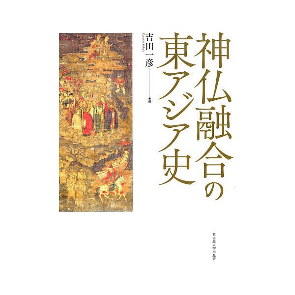 編:吉田一彦出版社:名古屋大学出版会発売日:2021年02月キーワード:神仏融合の東アジア史吉田一彦 しんぶつゆうごうのひがしあじあし シンブツユウゴウノヒガシアジアシ よしだ かずひこ ヨシダ カズヒコ