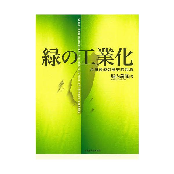 著:堀内義隆出版社:名古屋大学出版会発売日:2021年08月キーワード:緑の工業化台湾経済の歴史的起源堀内義隆 みどりのこうぎようかたいわんけいざいのれきしてき ミドリノコウギヨウカタイワンケイザイノレキシテキ ほりうち よしたか ホリウチ...