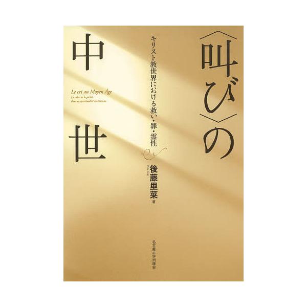 著:後藤里菜出版社:名古屋大学出版会発売日:2021年09月キーワード:〈叫び〉の中世キリスト教世界における救い・罪・霊性後藤里菜 さけびのちゆうせいきりすときようせかいにおける サケビノチユウセイキリストキヨウセカイニオケル ごとう りな...