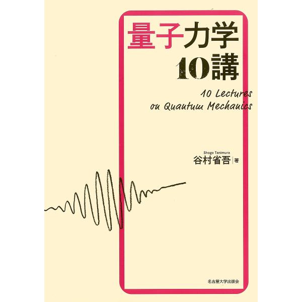 ※商品画像はイメージや仮デザインが含まれている場合があります。帯の有無など実際と異なる場合があります。著:谷村省吾出版社:名古屋大学出版会発売日:2021年11月キーワード:量子力学１０講谷村省吾 りようしりきがくじつこうりようし／りきがく...