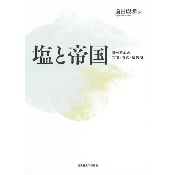 著:前田廉孝出版社:名古屋大学出版会発売日:2022年02月キーワード:塩と帝国近代日本の市場・専売・植民地前田廉孝 しおとていこくきんだいにほんのしじよう シオトテイコクキンダイニホンノシジヨウ まえだ きよたか マエダ キヨタカ