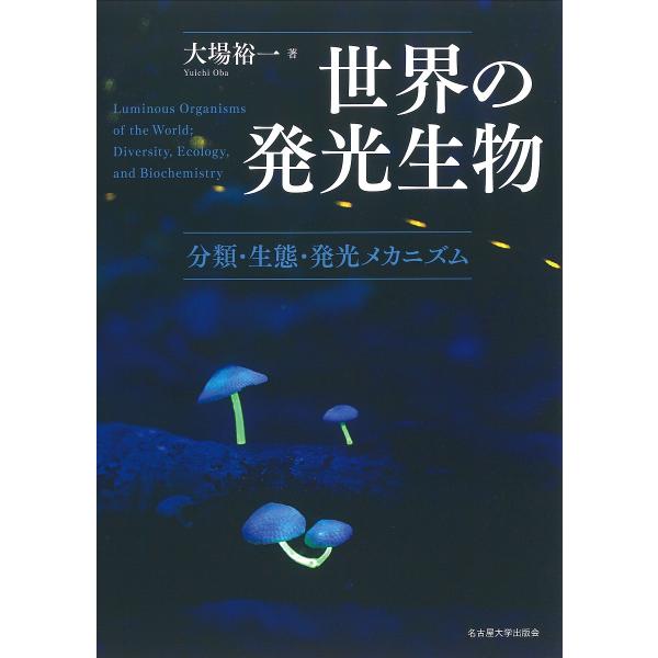 著:大場裕一出版社:名古屋大学出版会発売日:2022年02月キーワード:世界の発光生物分類・生態・発光メカニズム大場裕一 せかいのはつこうせいぶつぶんるいせいたいはつこう セカイノハツコウセイブツブンルイセイタイハツコウ おおば ゆういち ...