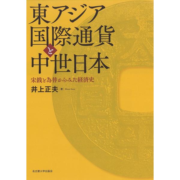 ※商品画像はイメージや仮デザインが含まれている場合があります。帯の有無など実際と異なる場合があります。著:井上正夫出版社:名古屋大学出版会発売日:2022年02月キーワード:東アジア国際通貨と中世日本宋銭と為替からみた経済史井上正夫 ひがし...