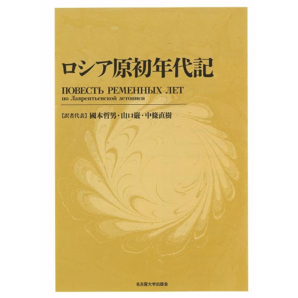 訳:國本哲男　訳:者代表山口巌　訳:者代表中條直樹出版社:名古屋大学出版会発売日:2022年04月キーワード:ロシア原初年代記新装版國本哲男者代表山口巌者代表中條直樹 ろしあげんしよねんだいき ロシアゲンシヨネンダイキ くにもと てつお や...