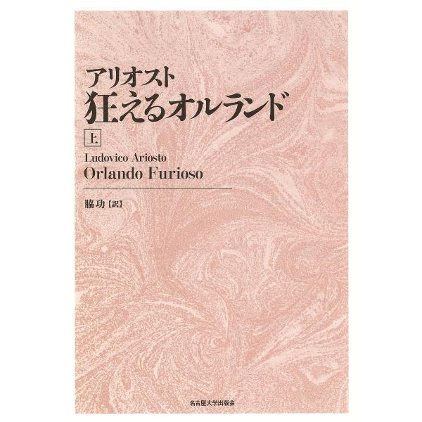 ※商品画像はイメージや仮デザインが含まれている場合があります。帯の有無など実際と異なる場合があります。著:アリオスト　訳:脇功出版社:名古屋大学出版会発売日:2022年04月キーワード:狂えるオルランド上新装版アリオスト脇功 くるえるおるら...