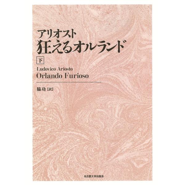 ※商品画像はイメージや仮デザインが含まれている場合があります。帯の有無など実際と異なる場合があります。著:アリオスト　訳:脇功出版社:名古屋大学出版会発売日:2022年04月キーワード:狂えるオルランド下新装版アリオスト脇功 くるえるおるら...