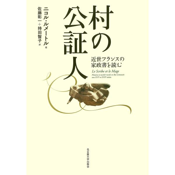 ※商品画像はイメージや仮デザインが含まれている場合があります。帯の有無など実際と異なる場合があります。著:ニコル・ルメートル　訳:佐藤彰一　訳:持田智子出版社:名古屋大学出版会発売日:2022年05月キーワード:村の公証人近世フランスの家政...