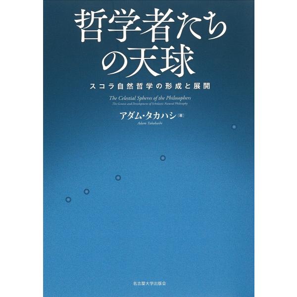 著:アダム・タカハシ出版社:名古屋大学出版会発売日:2022年10月キーワード:哲学者たちの天球スコラ自然哲学の形成と展開アダム・タカハシ てつがくしやたちのてんきゆうすこらしぜんてつがくの テツガクシヤタチノテンキユウスコラシゼンテツガク...