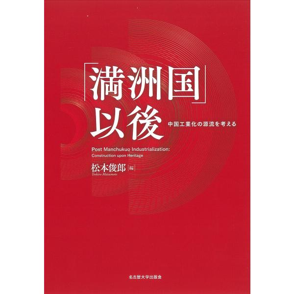 編:松本俊郎出版社:名古屋大学出版会発売日:2023年02月キーワード:「満洲国」以後中国工業化の源流を考える松本俊郎 まんしゆうこくいごちゆうごくこうぎようかのげんりゆ マンシユウコクイゴチユウゴクコウギヨウカノゲンリユ まつもと としろ...