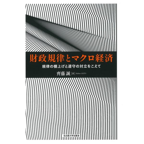 著:齊藤誠出版社:名古屋大学出版会発売日:2023年10月キーワード:財政規律とマクロ経済規律の棚上げと遵守の対立をこえて齊藤誠 ざいせいきりつとまくろけいざいきりつの ザイセイキリツトマクロケイザイキリツノ さいとう まこと サイトウ マコト