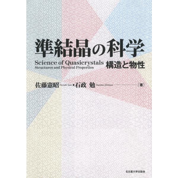 ※商品画像はイメージや仮デザインが含まれている場合があります。帯の有無など実際と異なる場合があります。著:佐藤憲昭　著:石政勉出版社:名古屋大学出版会発売日:2024年02月キーワード:準結晶の科学構造と物性佐藤憲昭石政勉 じゆんけつしよう...