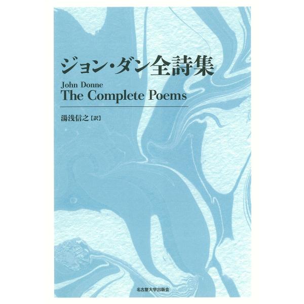 著:ジョン・ダン　訳:湯浅信之出版社:名古屋大学出版会発売日:2024年07月キーワード:ジョン・ダン全詩集ジョン・ダン湯浅信之 じよんだんぜんししゆう ジヨンダンゼンシシユウ だん じよん ＤＯＮＮＥ ＪＯ ダン ジヨン ＤＯＮＮＥ ＪＯ