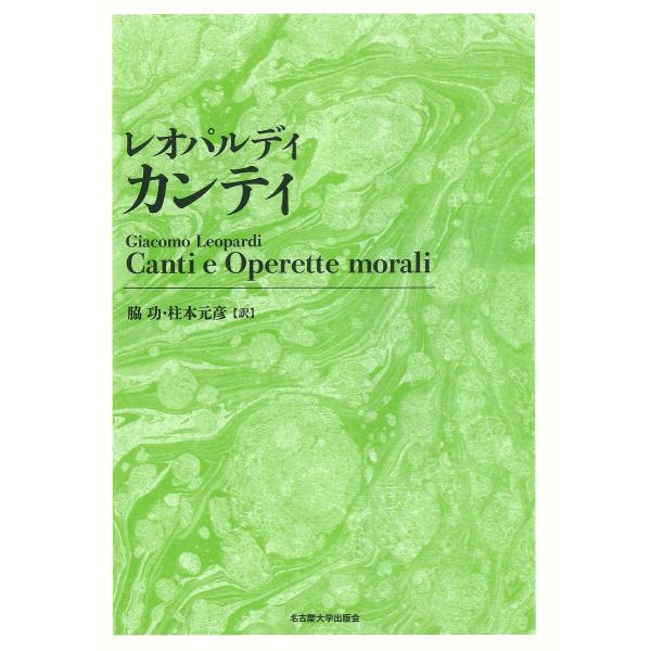 著:レオパルディ　訳:脇功　訳:柱本元彦出版社:名古屋大学出版会発売日:2024年07月キーワード:カンティレオパルディ脇功柱本元彦 かんてい カンテイ れおぱるでい じやこも ＬＥＯ レオパルデイ ジヤコモ ＬＥＯ
