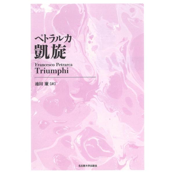 著:ペトラルカ　訳:池田廉出版社:名古屋大学出版会発売日:2024年07月キーワード:凱旋ペトラルカ池田廉 がいせん ガイセン ぺとらるか ふらんちえすこ Ｐ ペトラルカ フランチエスコ Ｐ